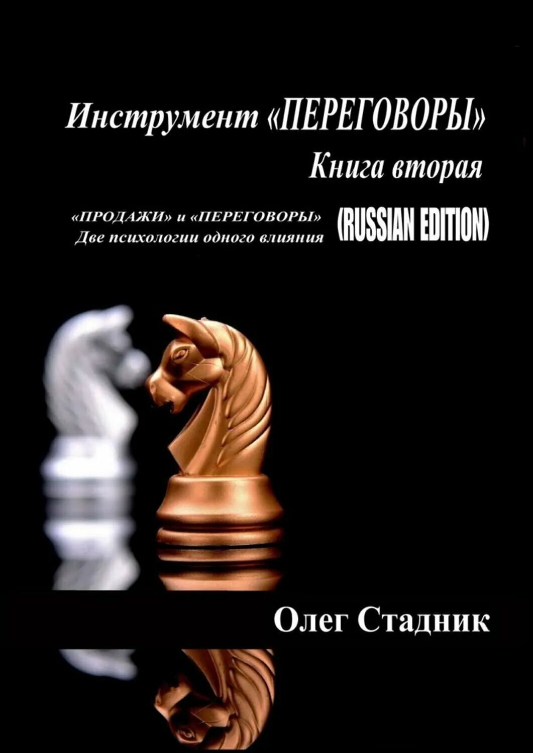 Инструмент «переговоры». Книга вторая. «Продажи» и «Переговоры». Две психологии одного влияния (Russian Edition) [Цифровая книга]