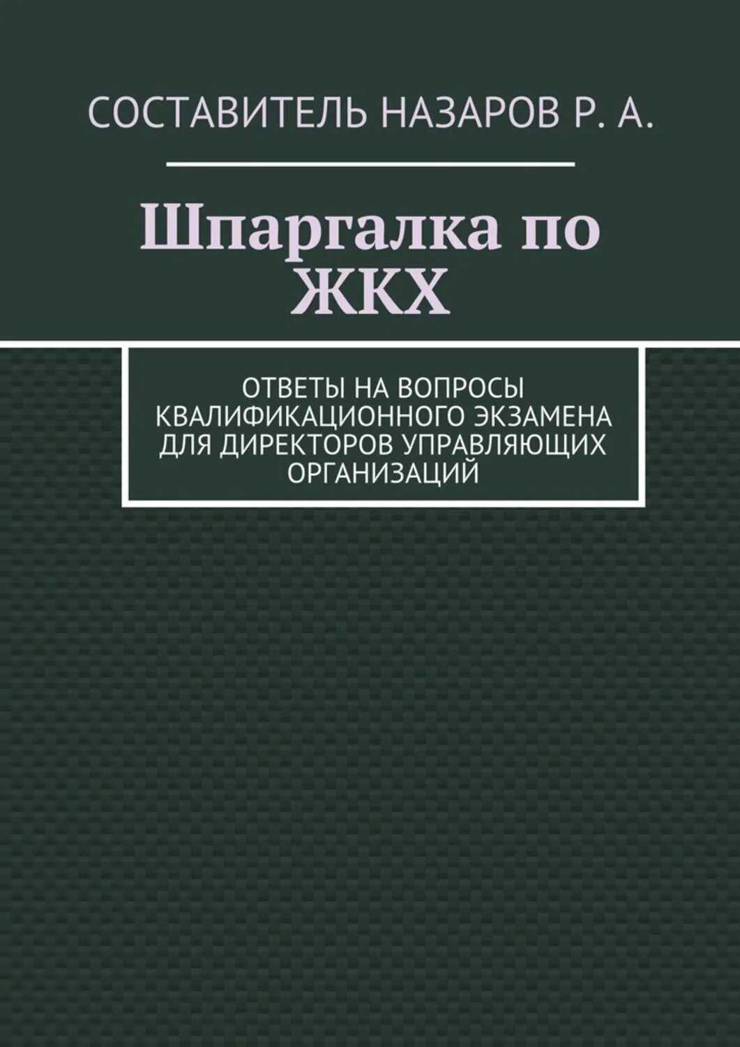 Шпаргалка по ЖКХ. Ответы на вопросы квалификационного экзамена для директоров управляющих организаций [Цифровая книга]