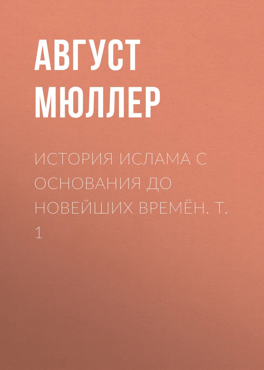 История ислама с основания до новейших времён. Т. 1 [Цифровая книга]