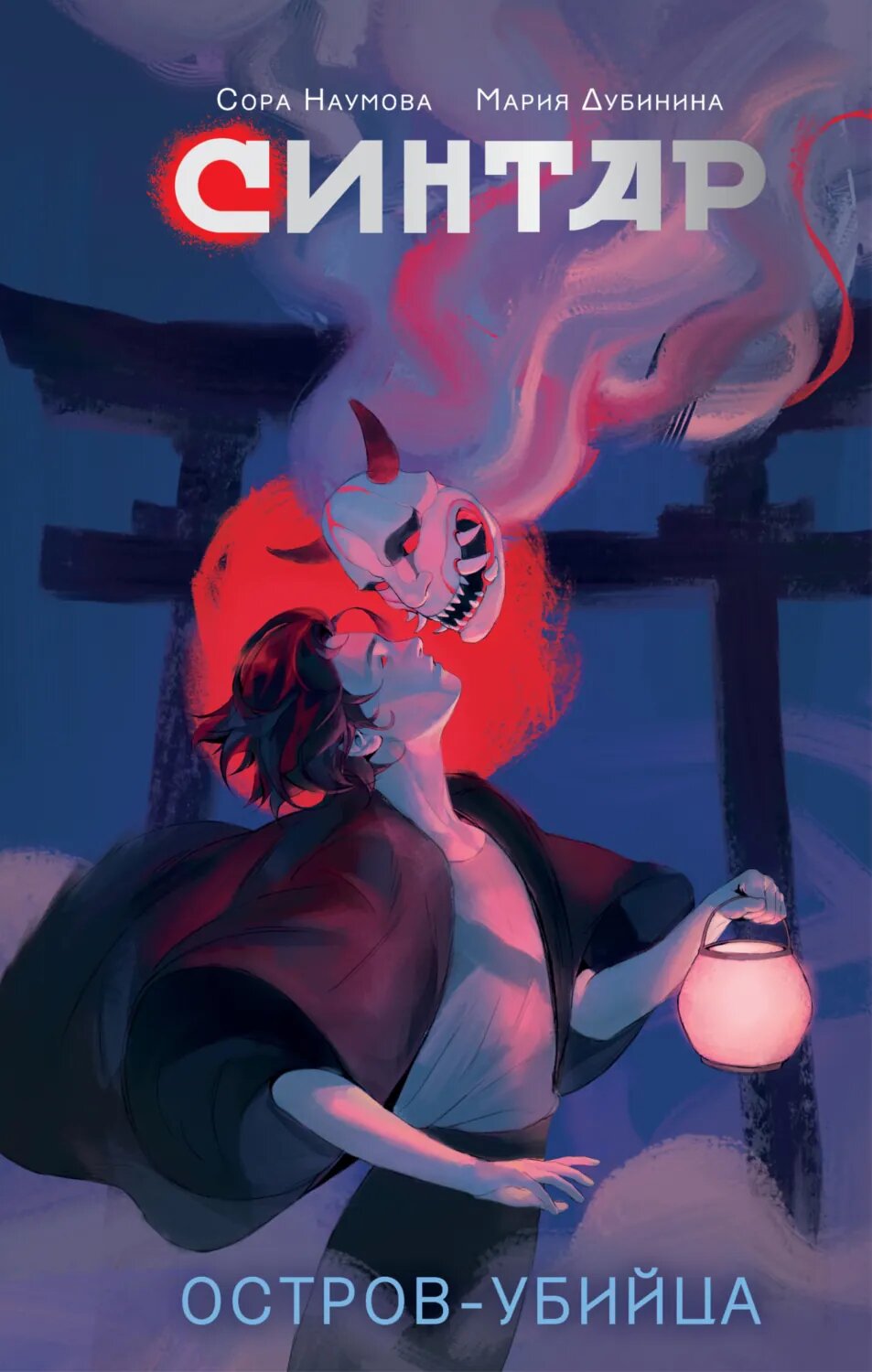 Синтар. Остров-убийца [Цифровая книга]