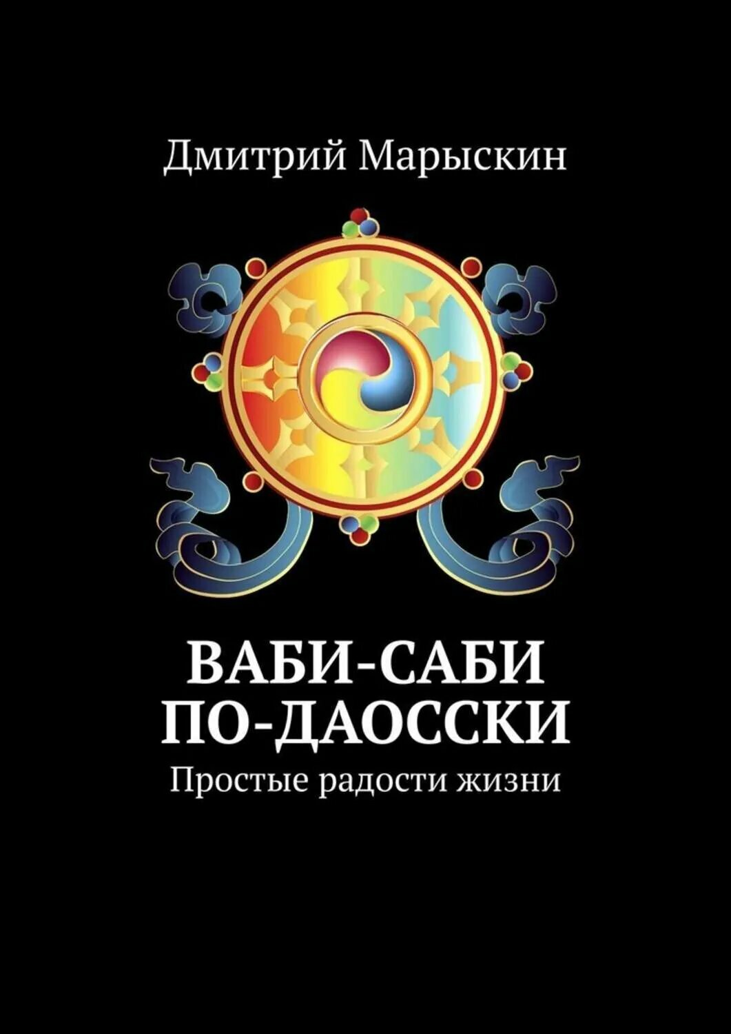 Ваби-саби по-даосски. Простые радости жизни [Цифровая книга]