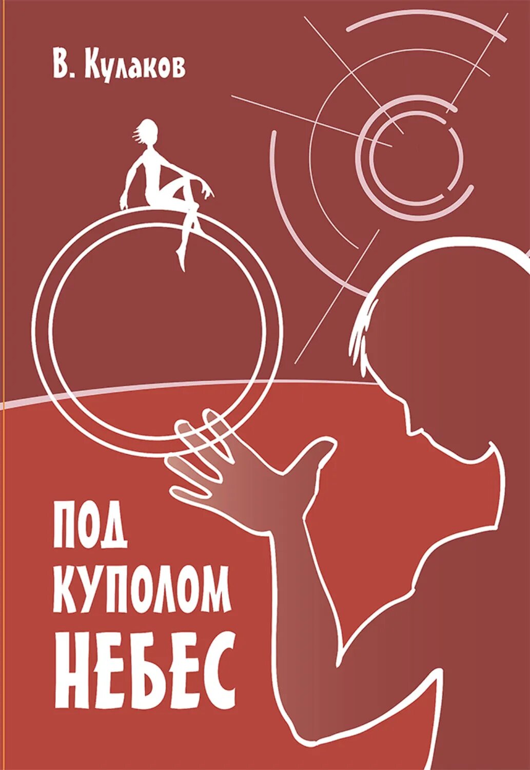 Под куполом небес [Цифровая книга]