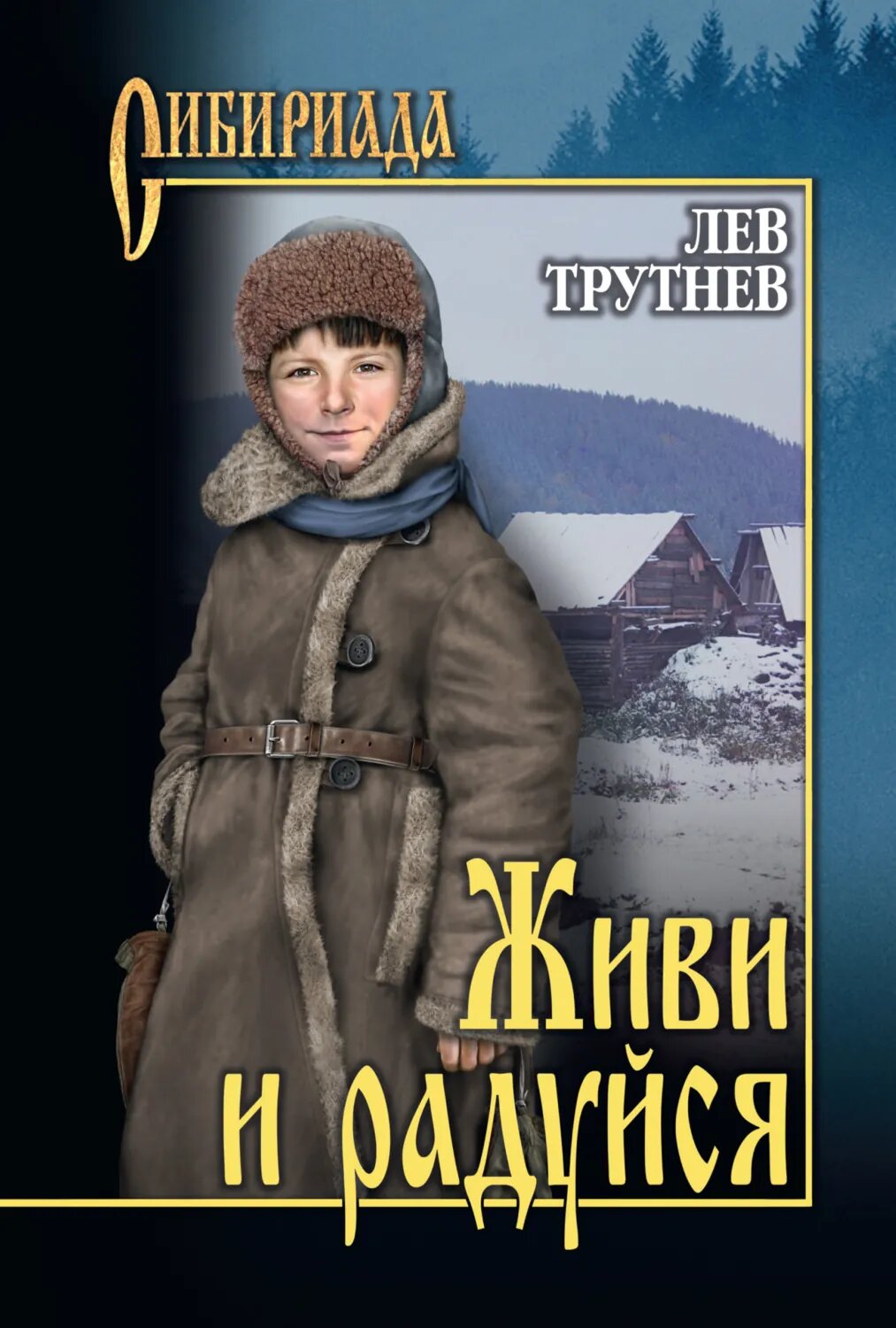 Живи и радуйся [Цифровая книга]
