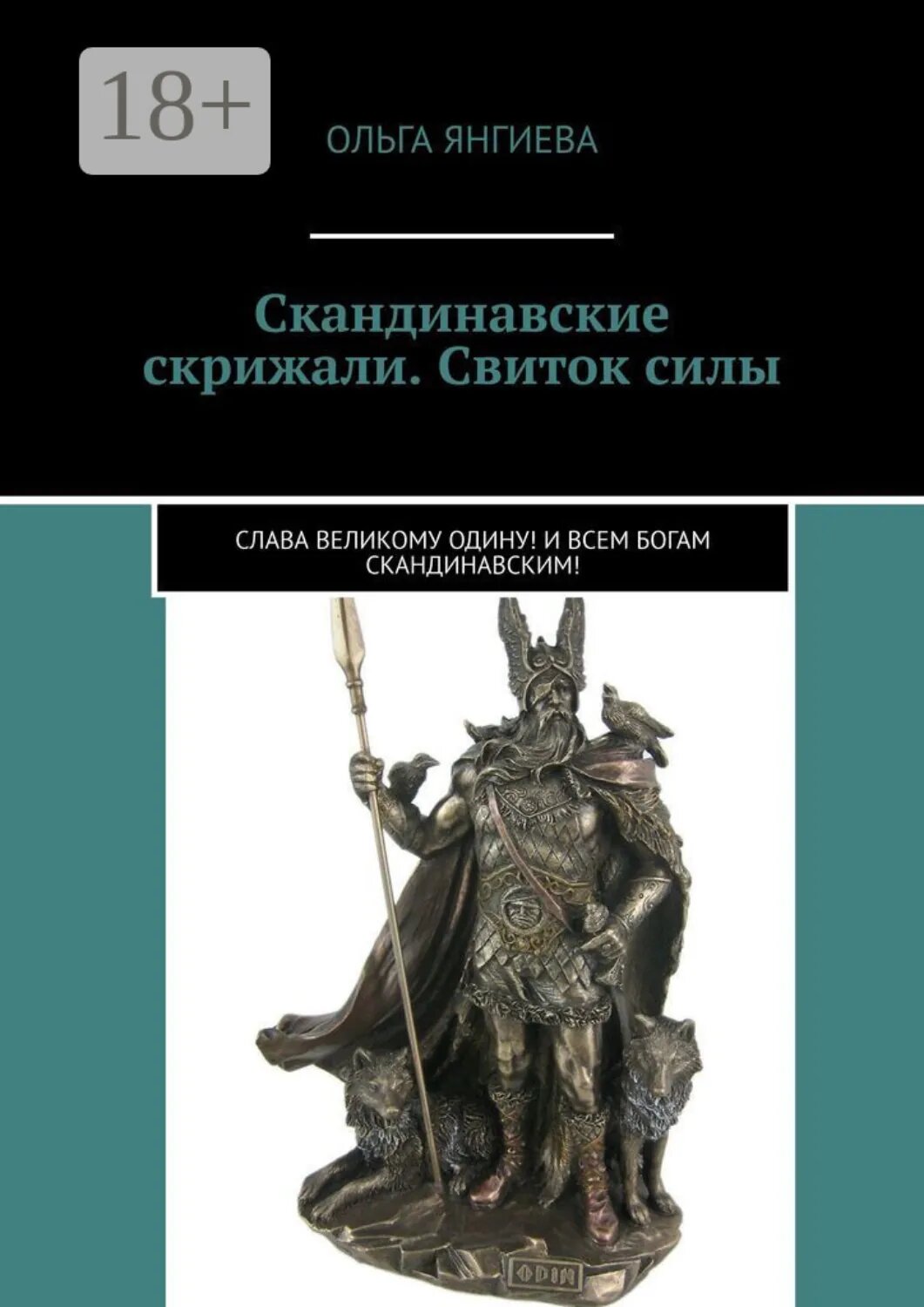 Скандинавские скрижали. Свиток силы. Слава великому Одину! И всем богам скандинавским! [Цифровая книга]