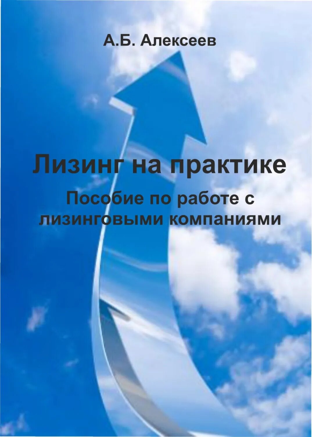 Лизинг на практике. Пособие по работе с лизинговыми компаниями [Цифровая книга]