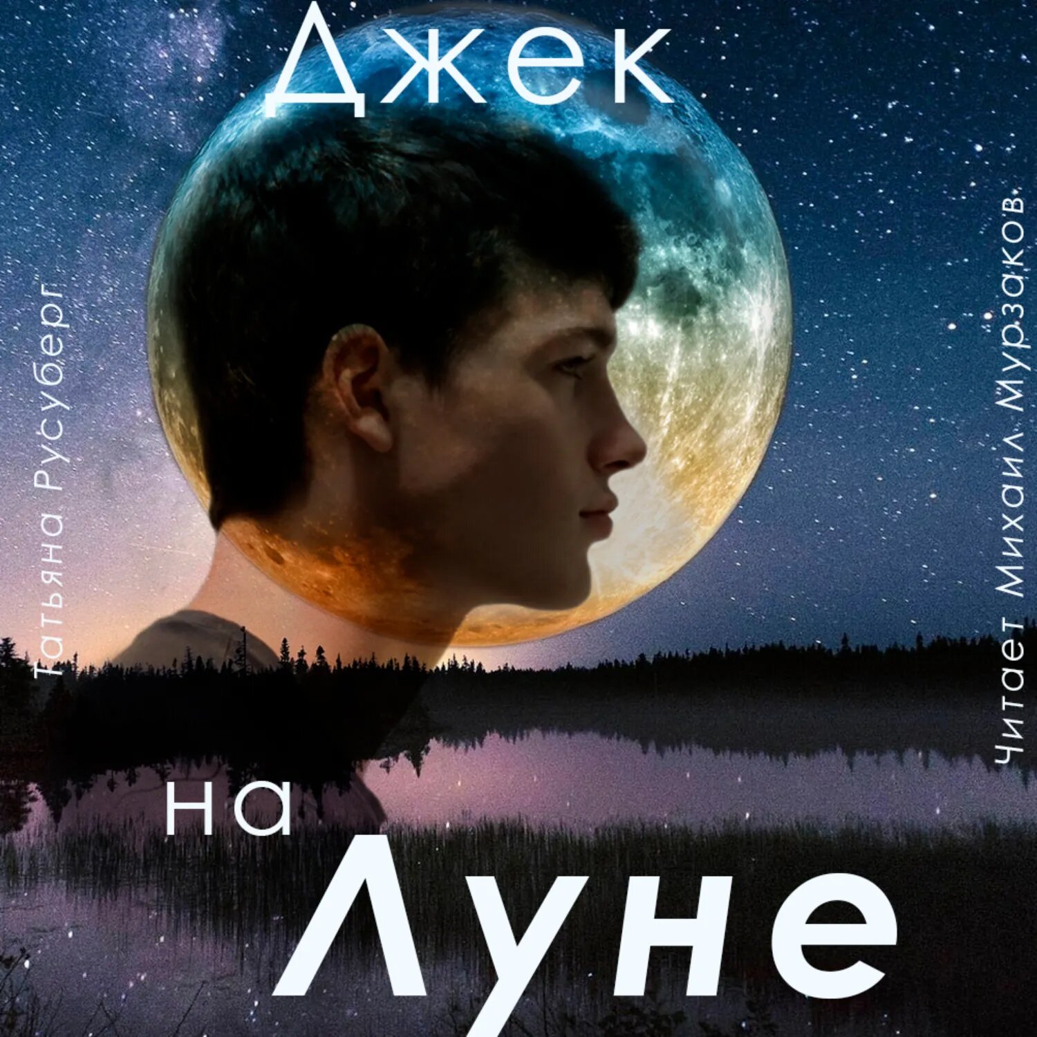 Джек на Луне [Аудиокнига]