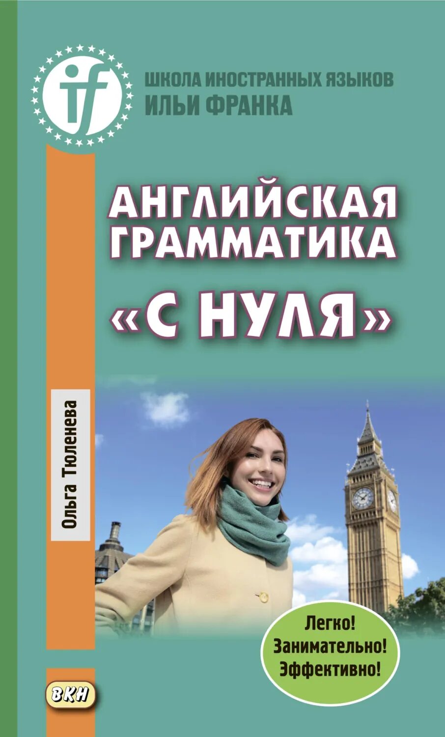 Английская грамматика «с нуля». Beginner [Цифровая книга]