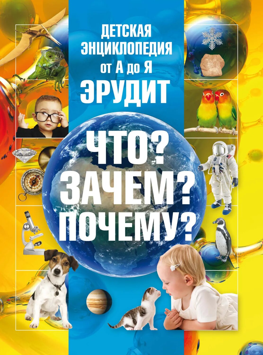 Детская энциклопедия от А до Я. Эрудит. Что? Зачем? Почему? [Цифровая книга]