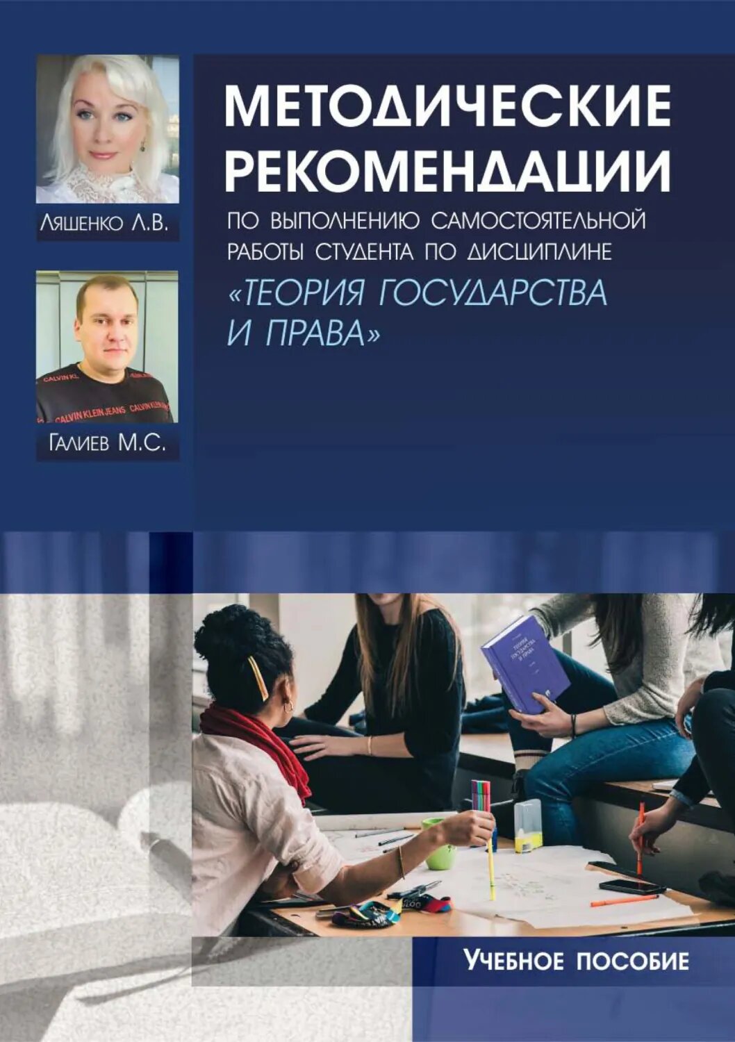 Методические рекомендации по выполнению самостоятельной работы студента по дисциплине «Теория государства и права» [Цифровая книга]