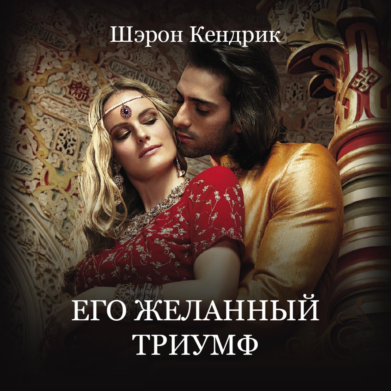 Его желанный триумф [Аудиокнига]