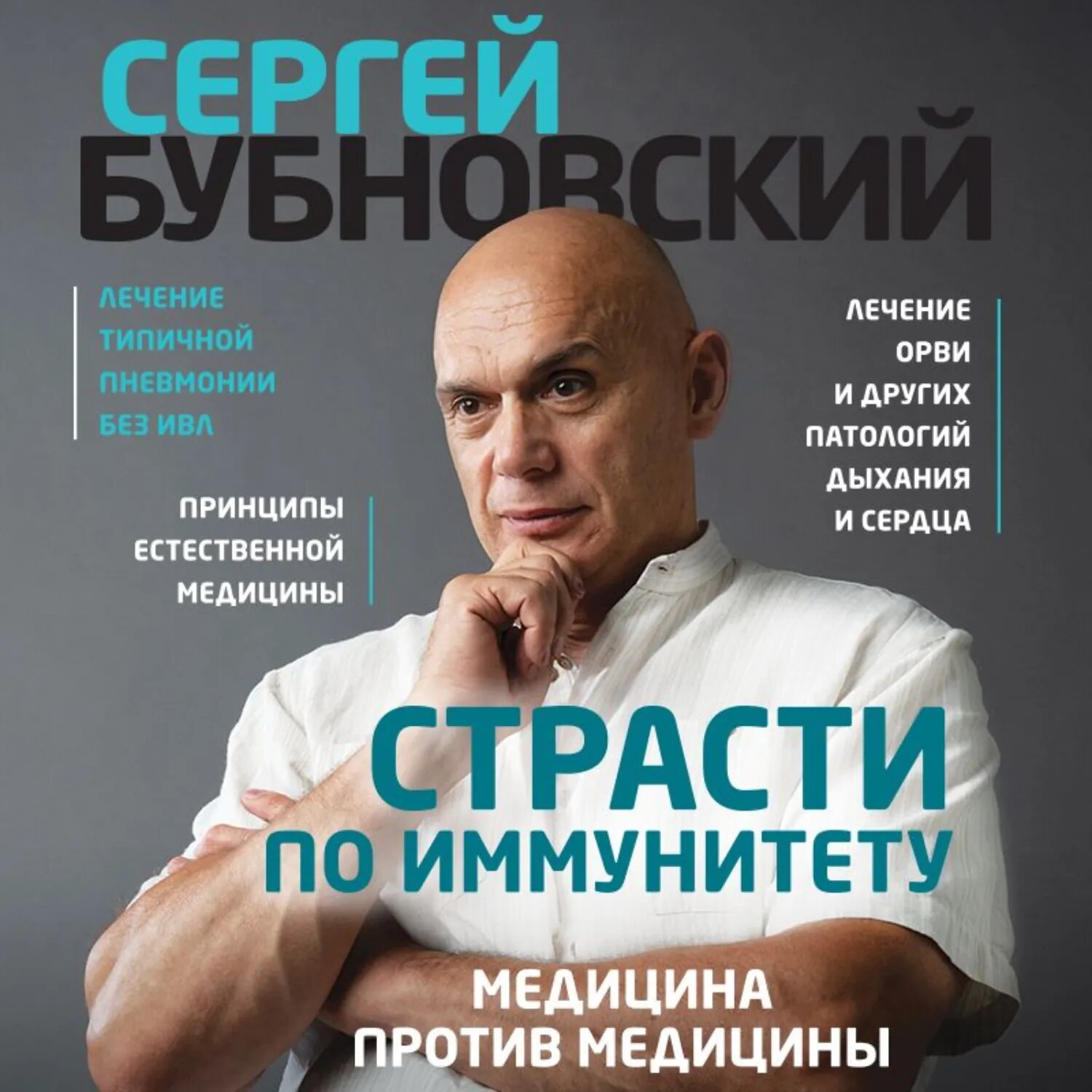 Страсти по иммунитету. Медицина против медицины [Аудиокнига]