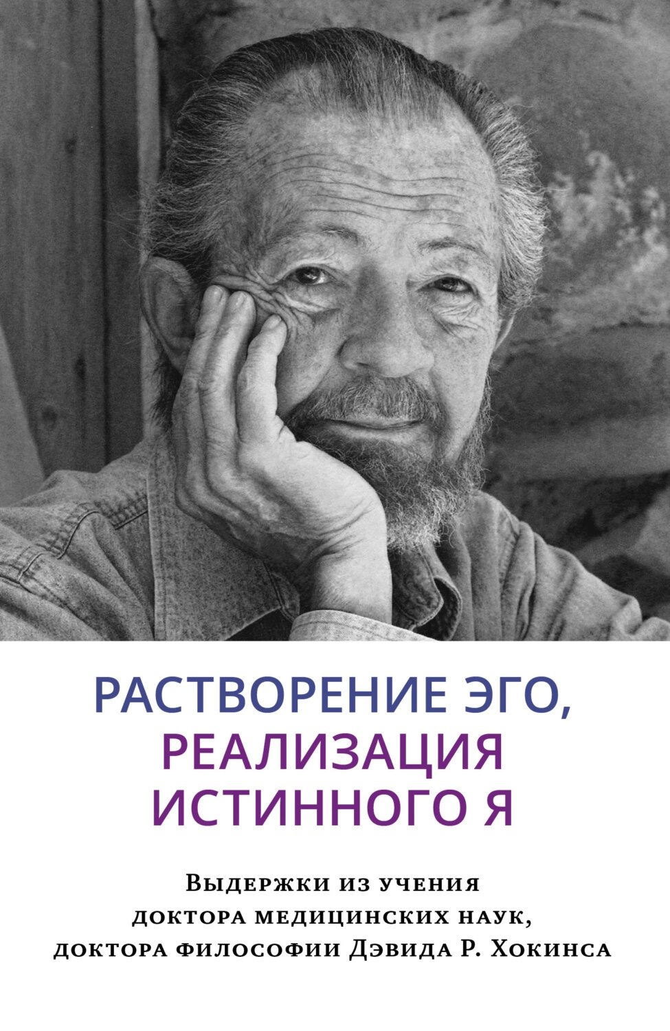Растворение эго, реализация истинного Я [Цифровая книга]