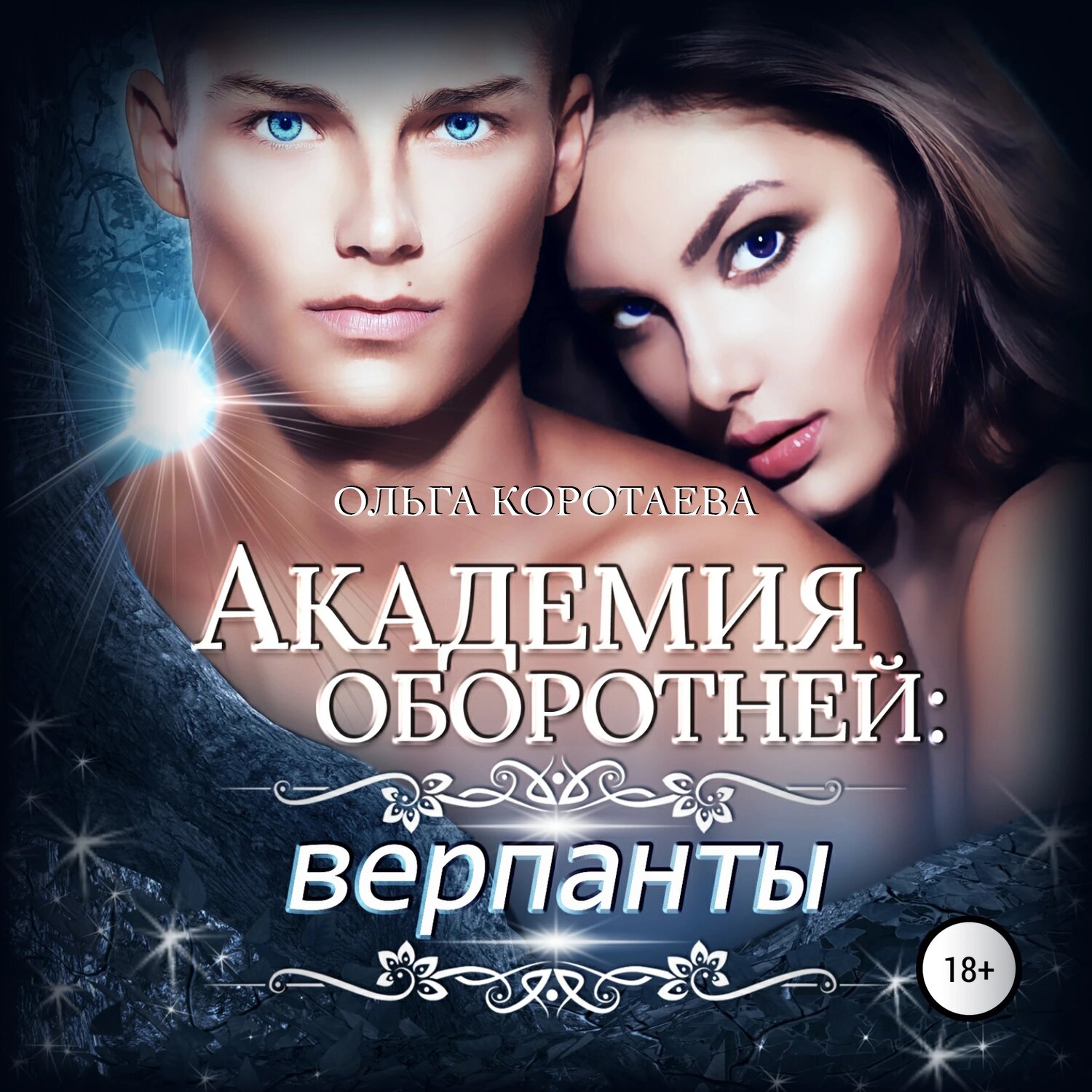 Академия оборотней: верпанты [Аудиокнига]