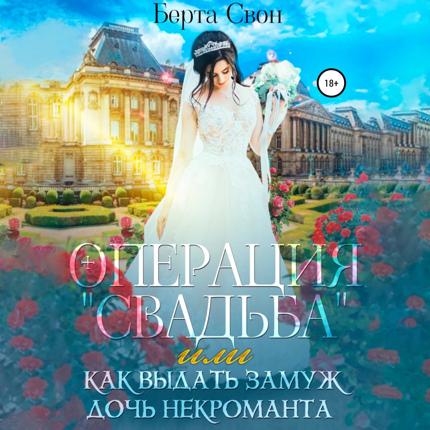 Операция свадьба, или Как выдать замуж дочь некроманта [Аудиокнига]