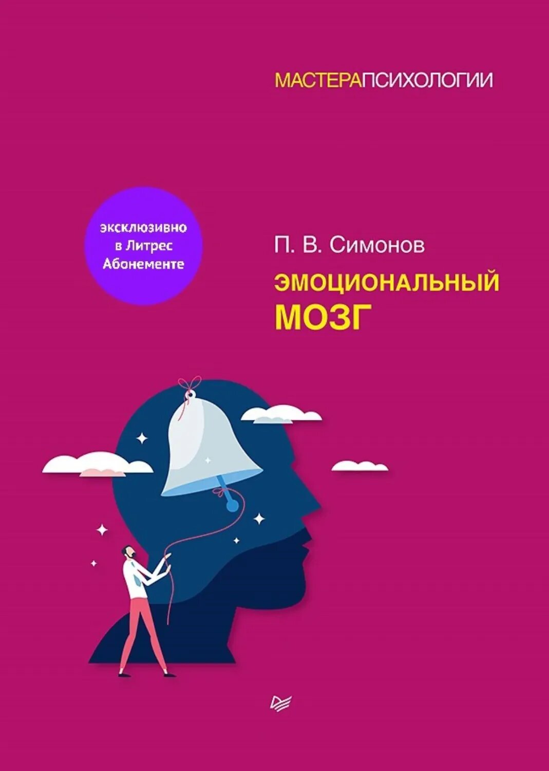 Эмоциональный мозг [Цифровая книга]