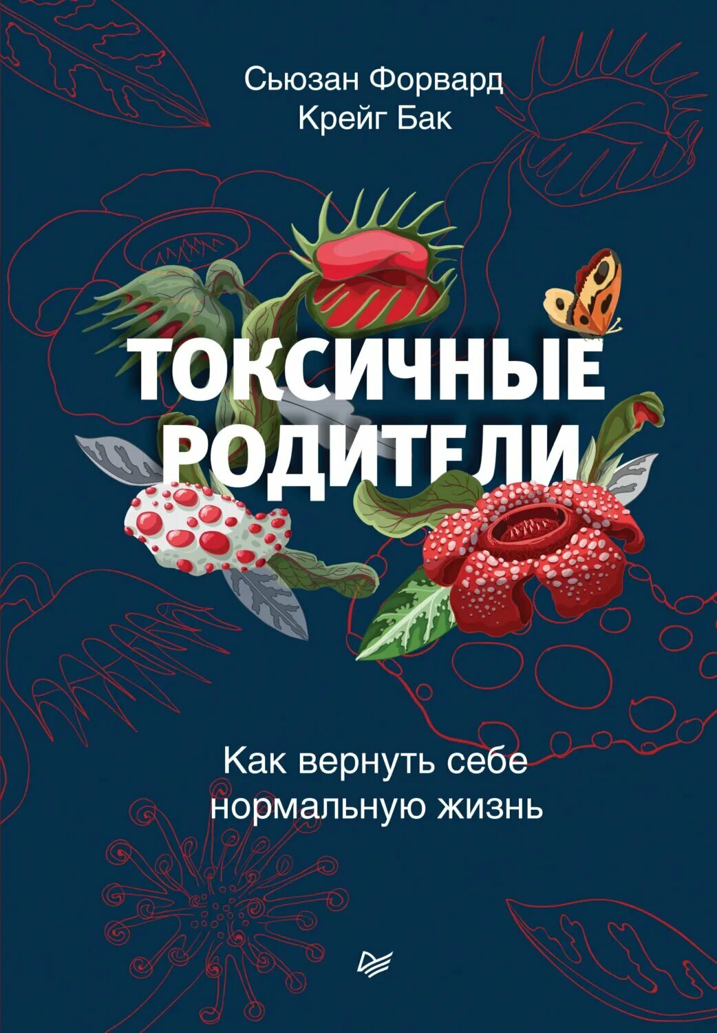 Токсичные родители. Как вернуть себе нормальную жизнь [Цифровая книга]