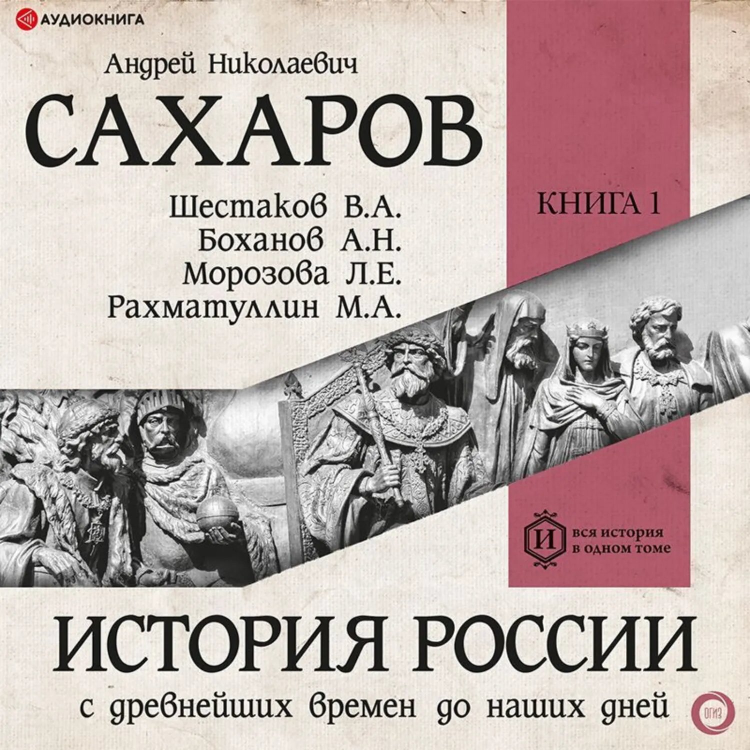 История России с древнейших времен до наших дней. Книга 1. Древняя Русь [Аудиокнига]