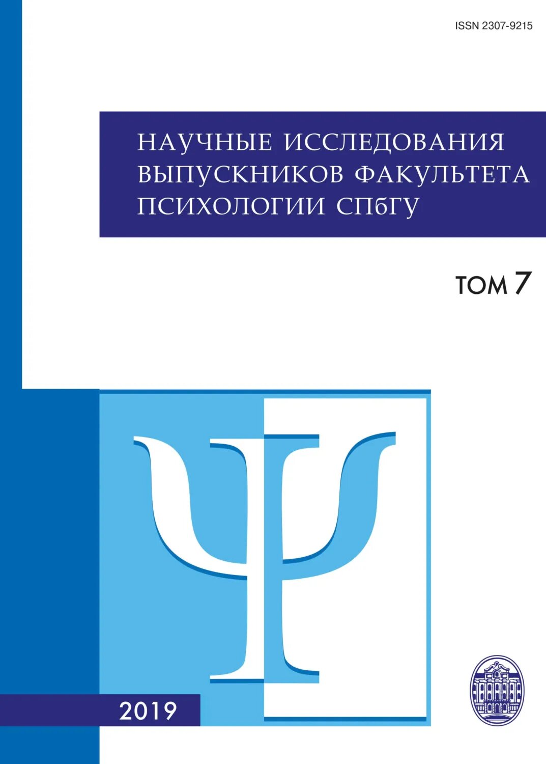 Научные исследования выпускников факультета психологии СПбГУ. Том 7 [Цифровая книга]
