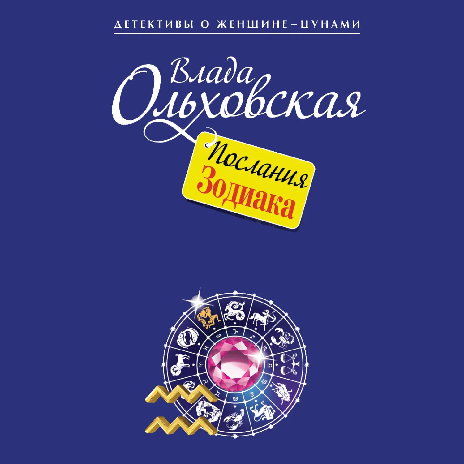 Послания Зодиака [Аудиокнига]