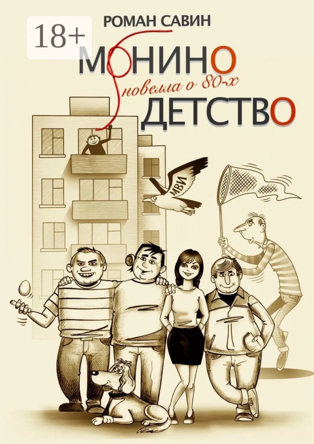Монино детство. Новелла о 80-х [Цифровая книга]