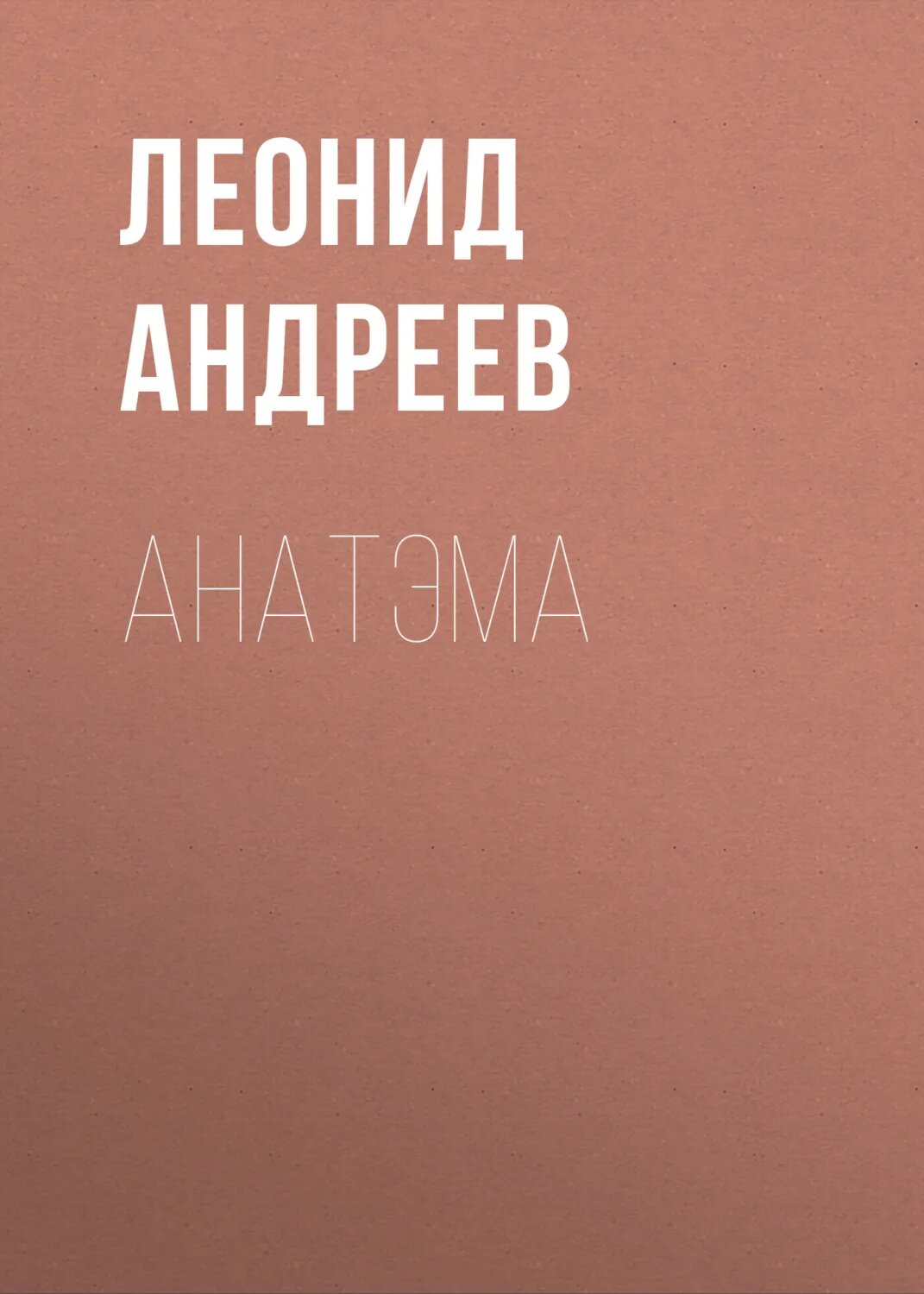 Анатэма [Аудиокнига]