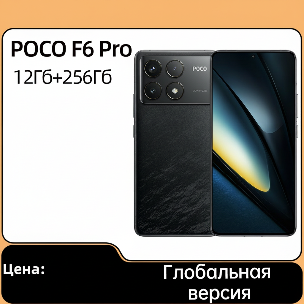 Смартфон Poco F6 Pro, 12/256ГБ, global