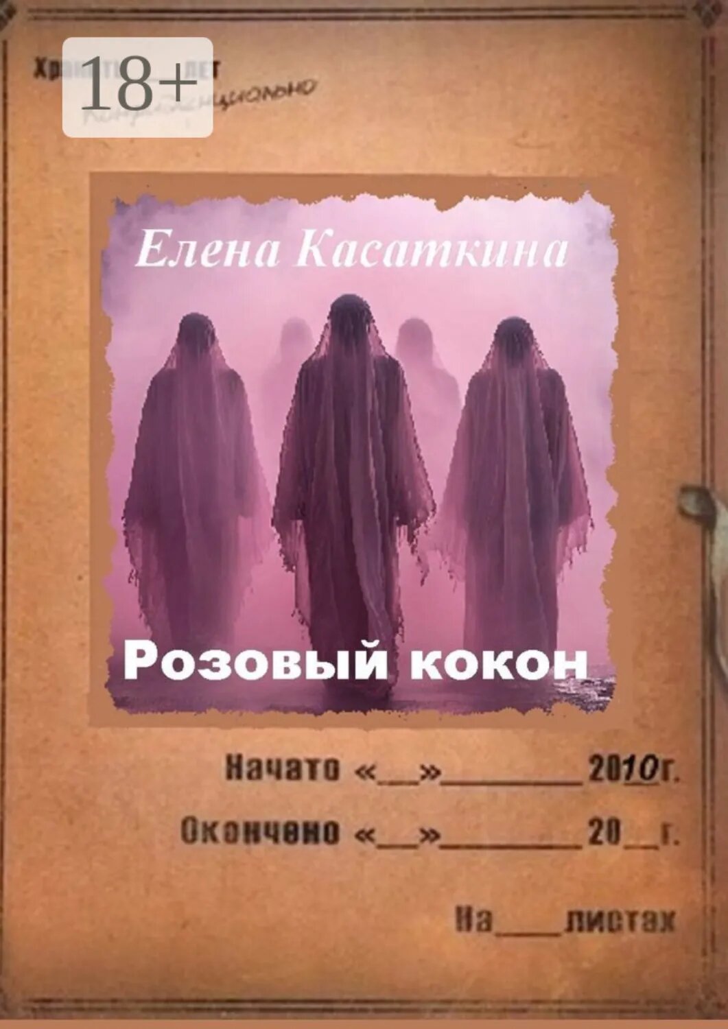Розовый кокон. Следствие ведёт Рязанцева [Цифровая книга]