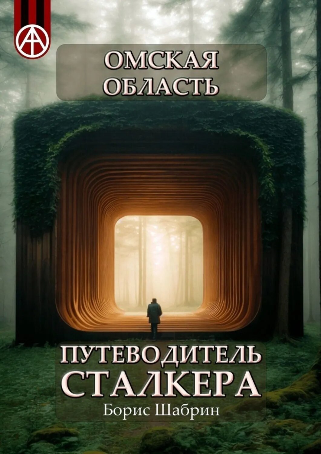 Омская область. Путеводитель сталкера [Цифровая книга]