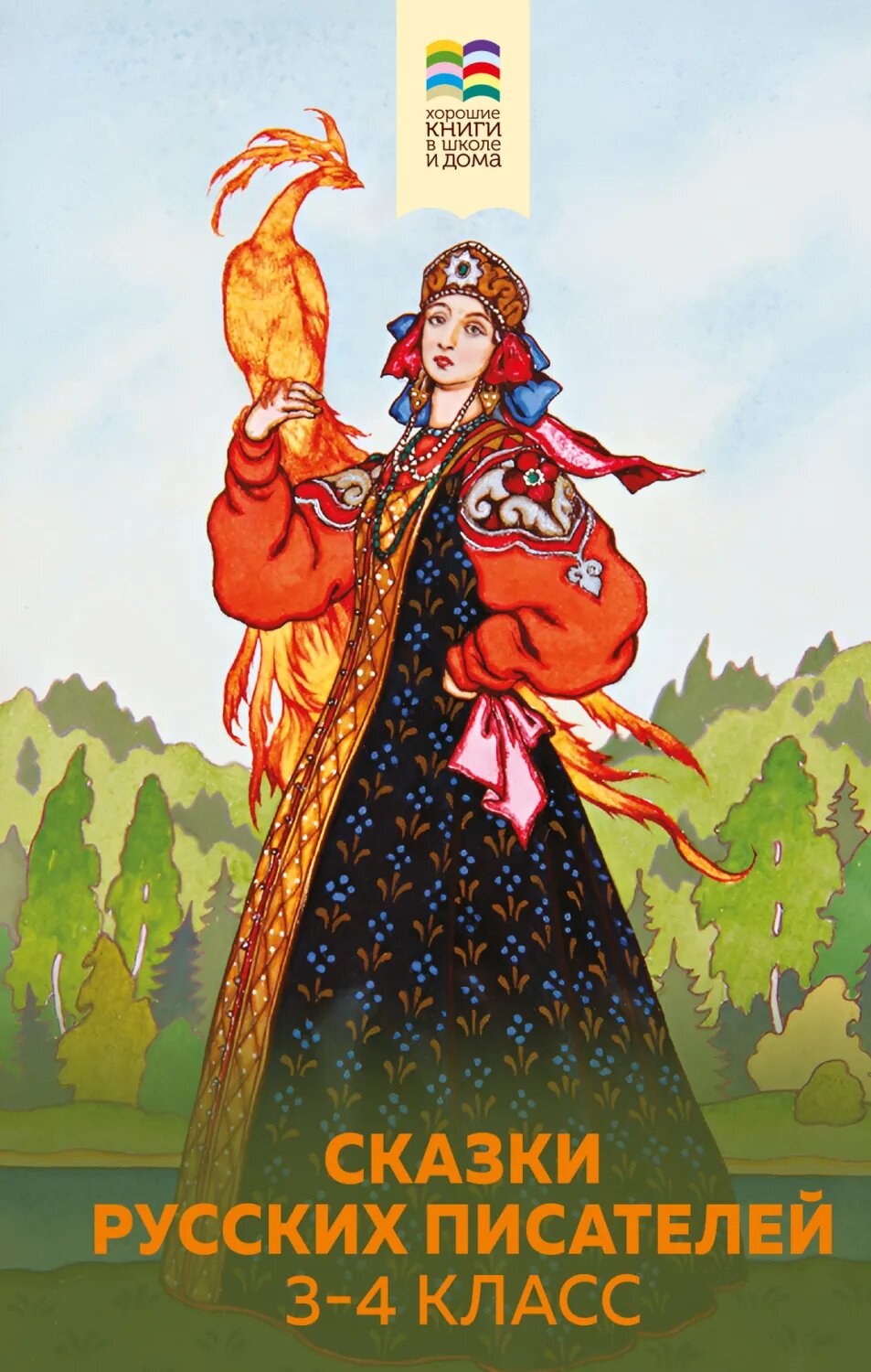 Сказки русских писателей. 3-4 класс [Цифровая книга]