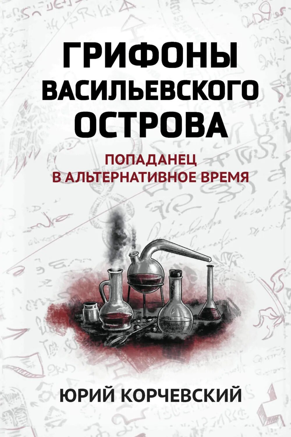 Грифоны Васильевского острова. Попаданец в альтернативное время [Цифровая книга]