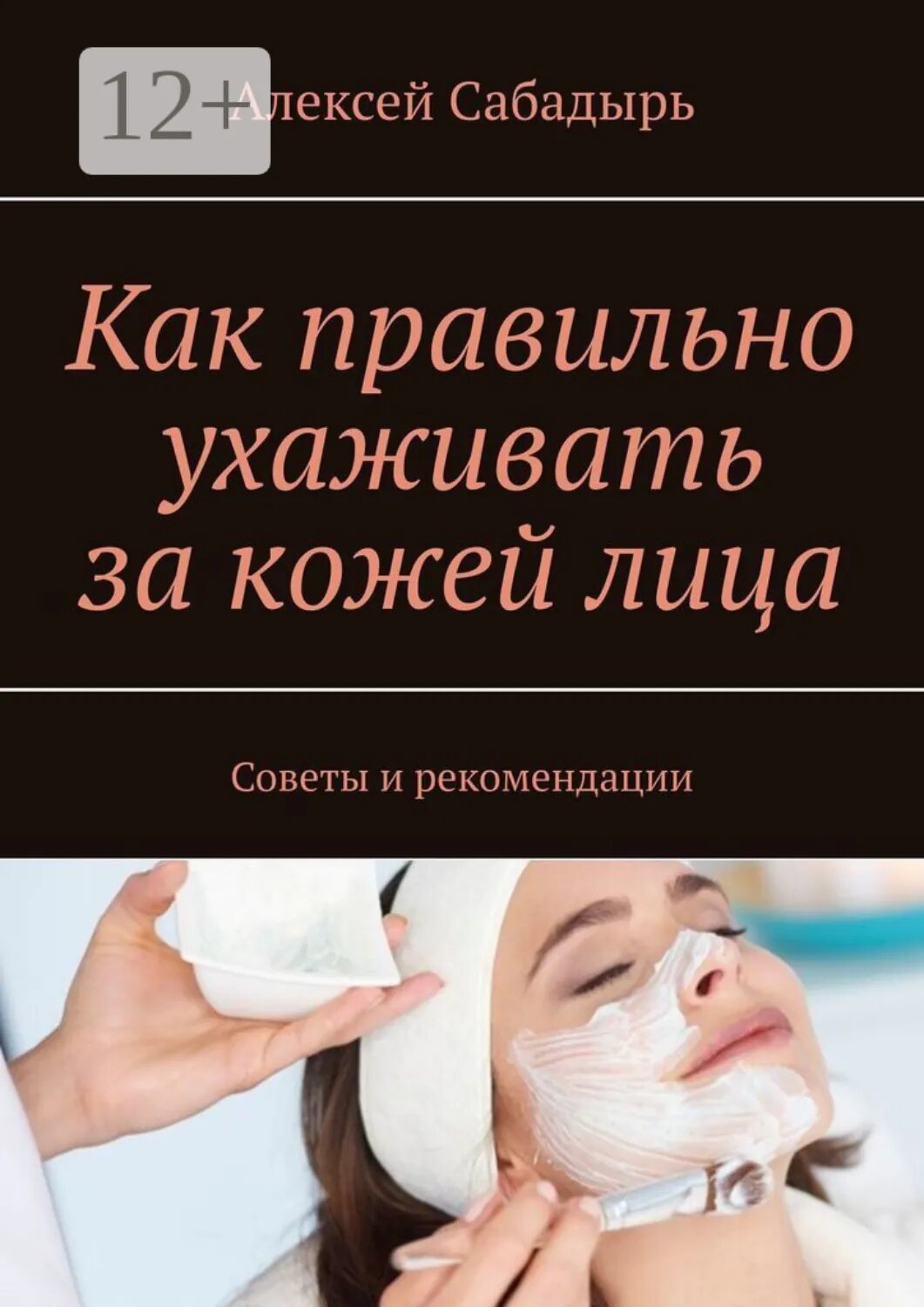 Как правильно ухаживать за кожей лица. Советы и рекомендации [Цифровая книга]