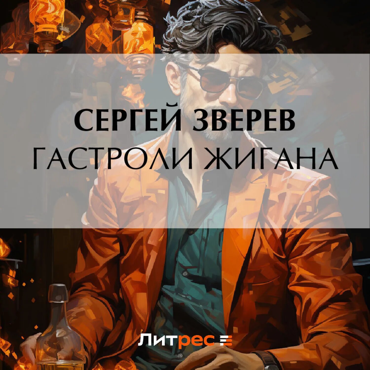Гастроли Жигана [Аудиокнига]