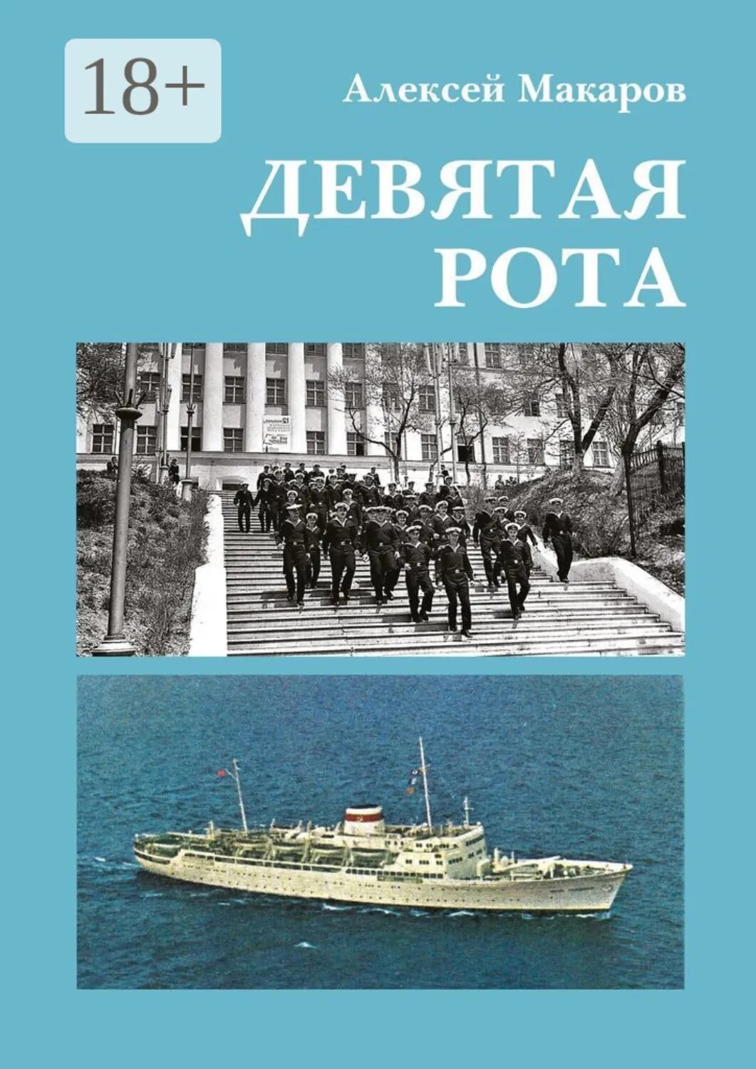 Девятая рота [Цифровая книга]