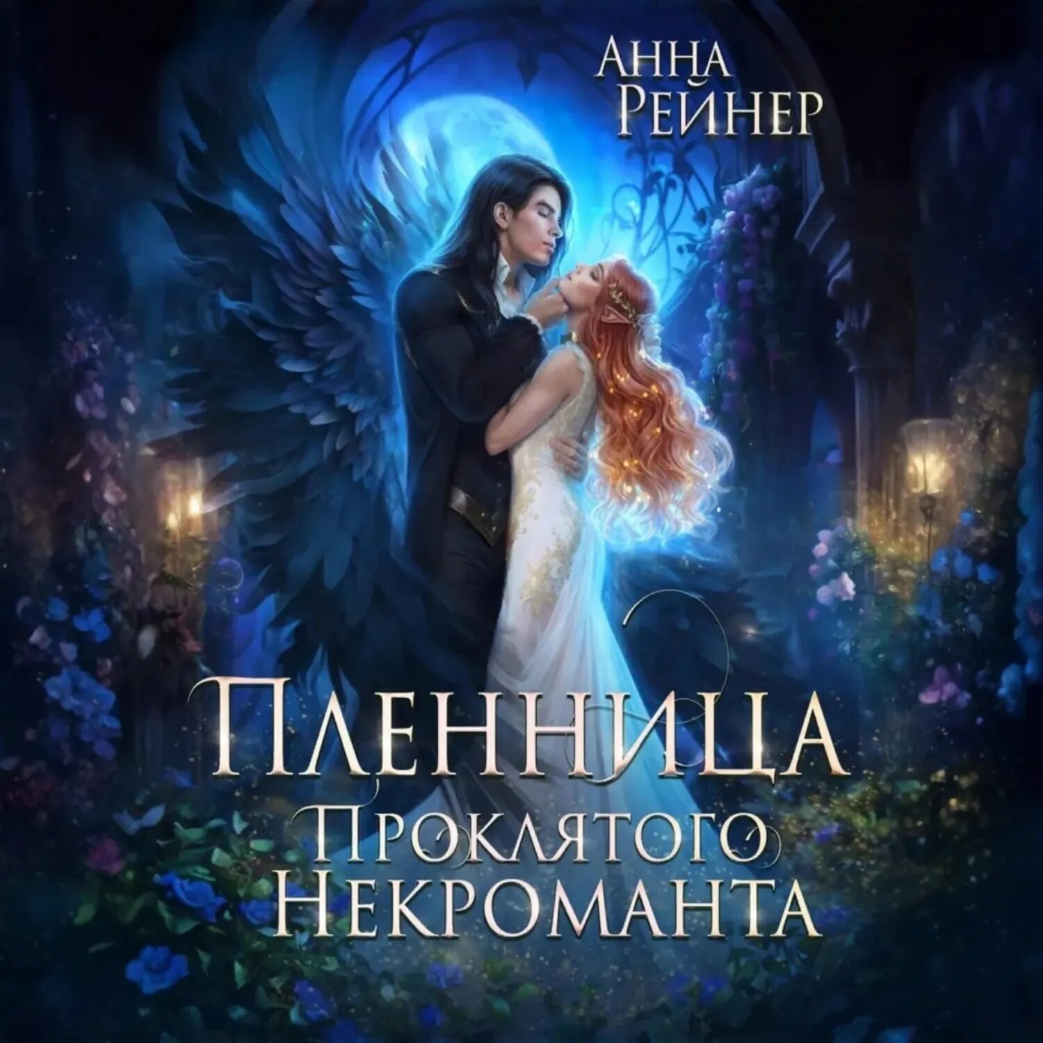 Пленница Проклятого некроманта [Аудиокнига]