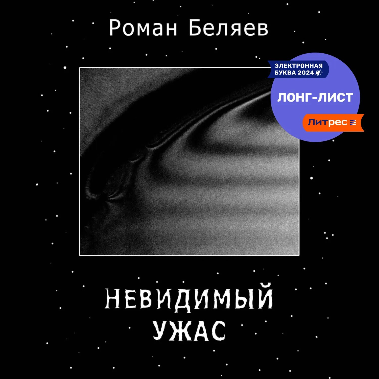 Невидимый ужас [Аудиокнига]