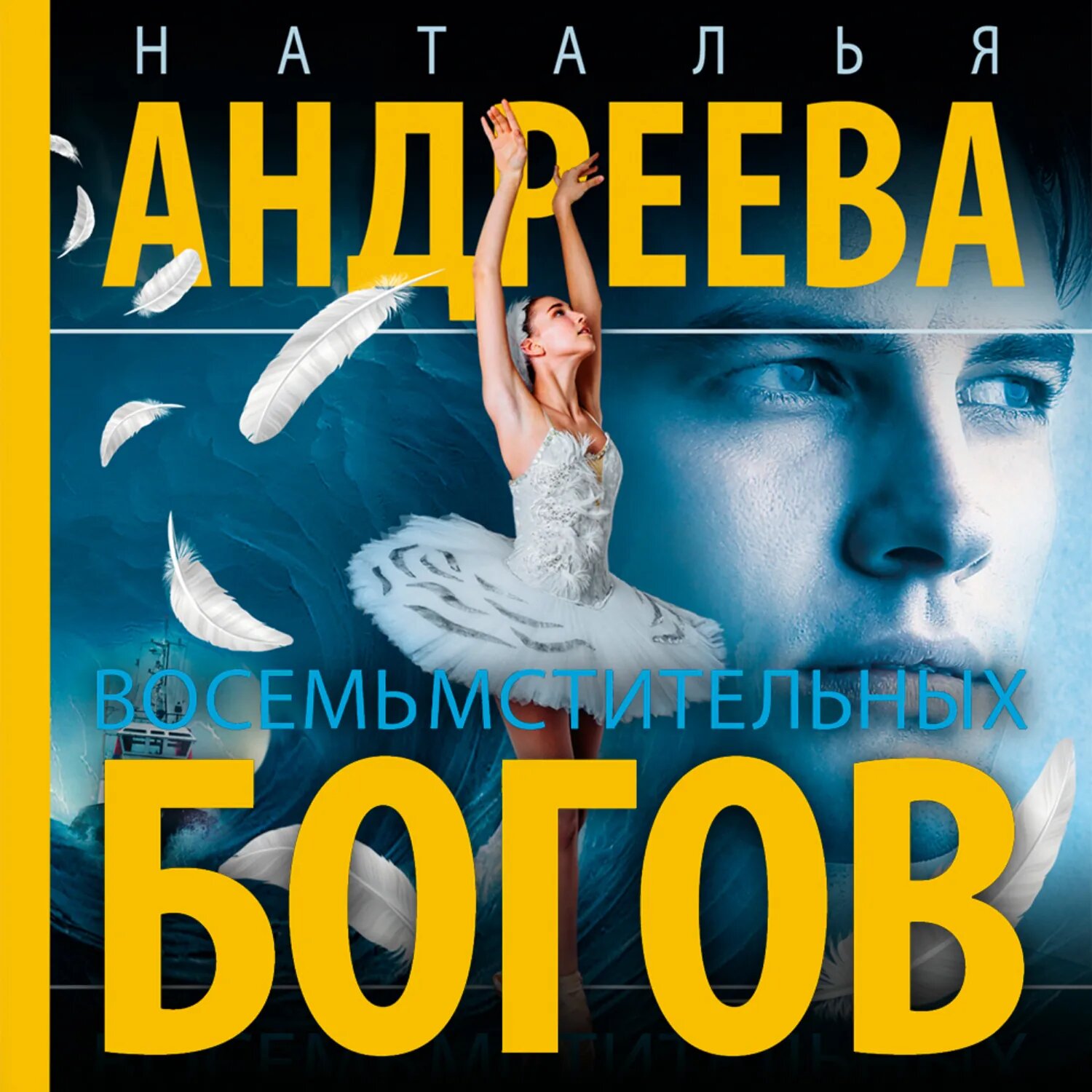 Восемь мстительных богов [Аудиокнига]
