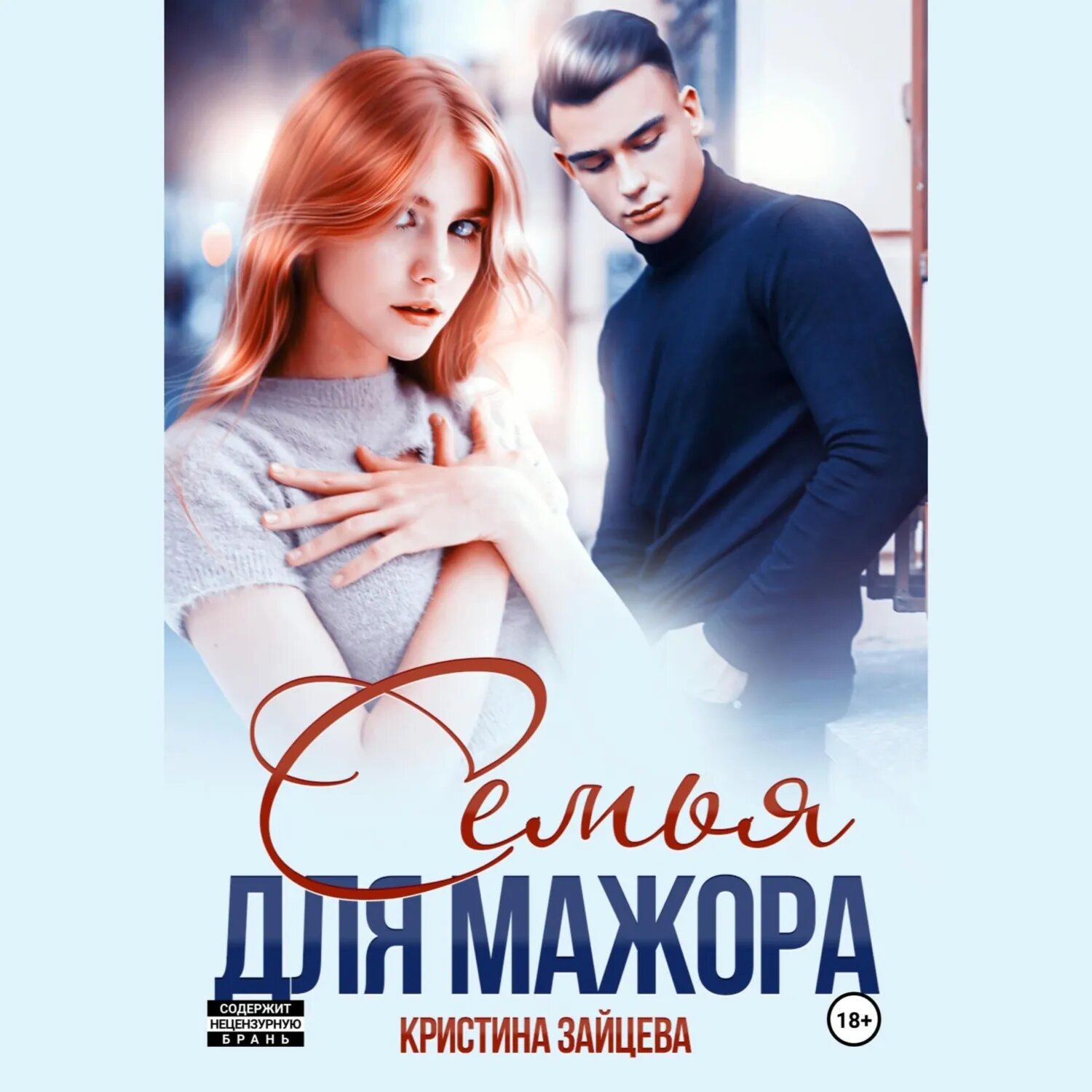 Семья для мажора [Аудиокнига]