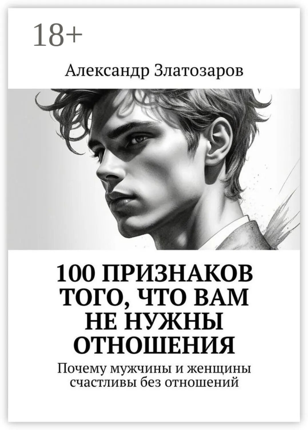 100 признаков того, что вам не нужны отношения. Почему мужчины и женщины счастливы без отношений [Цифровая книга]