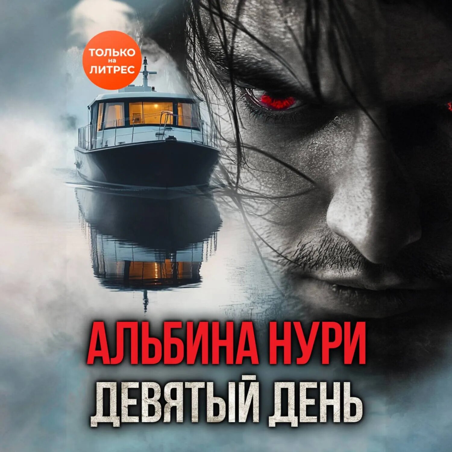 Девятый день [Аудиокнига]