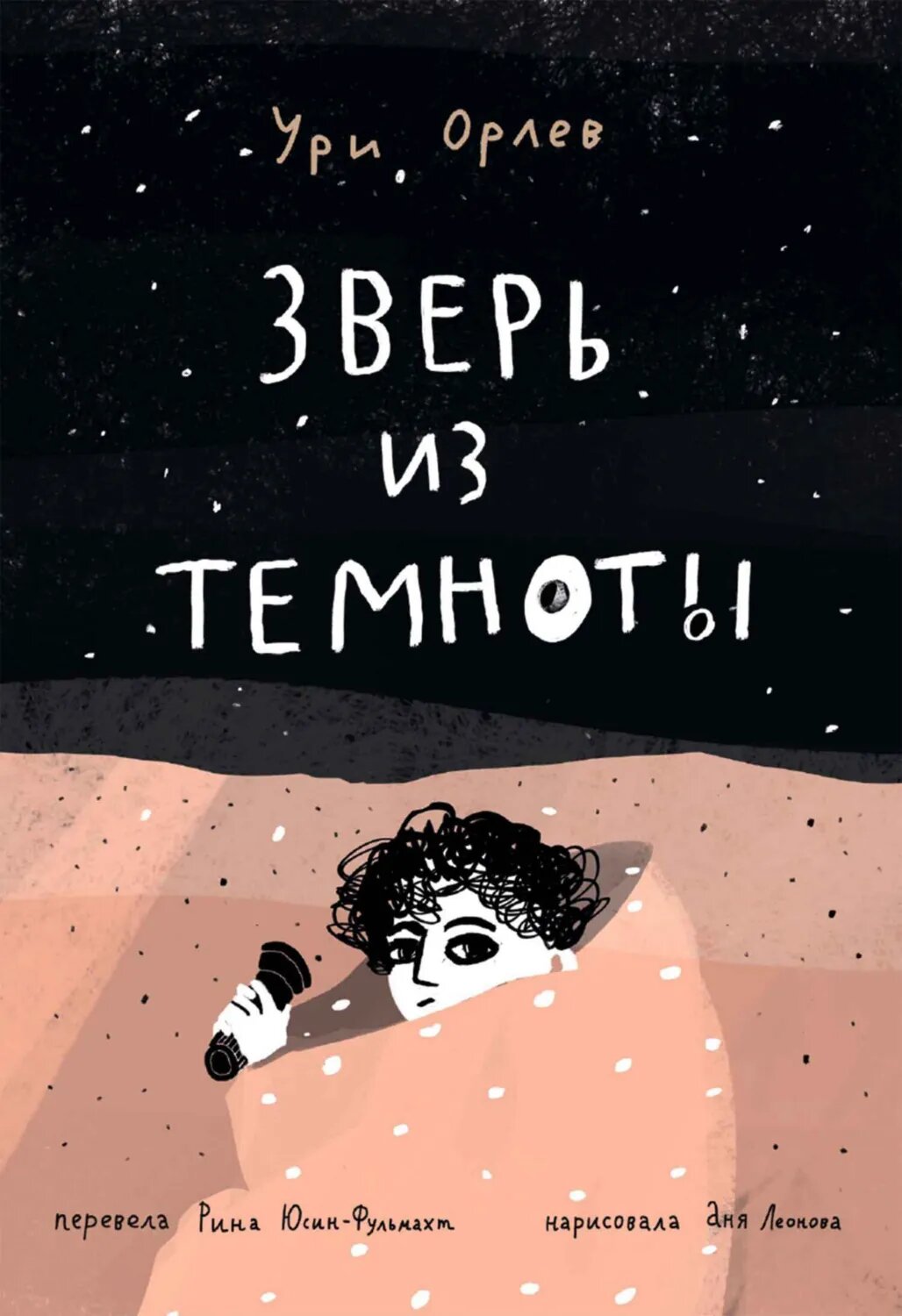 Зверь из темноты [Цифровая книга]