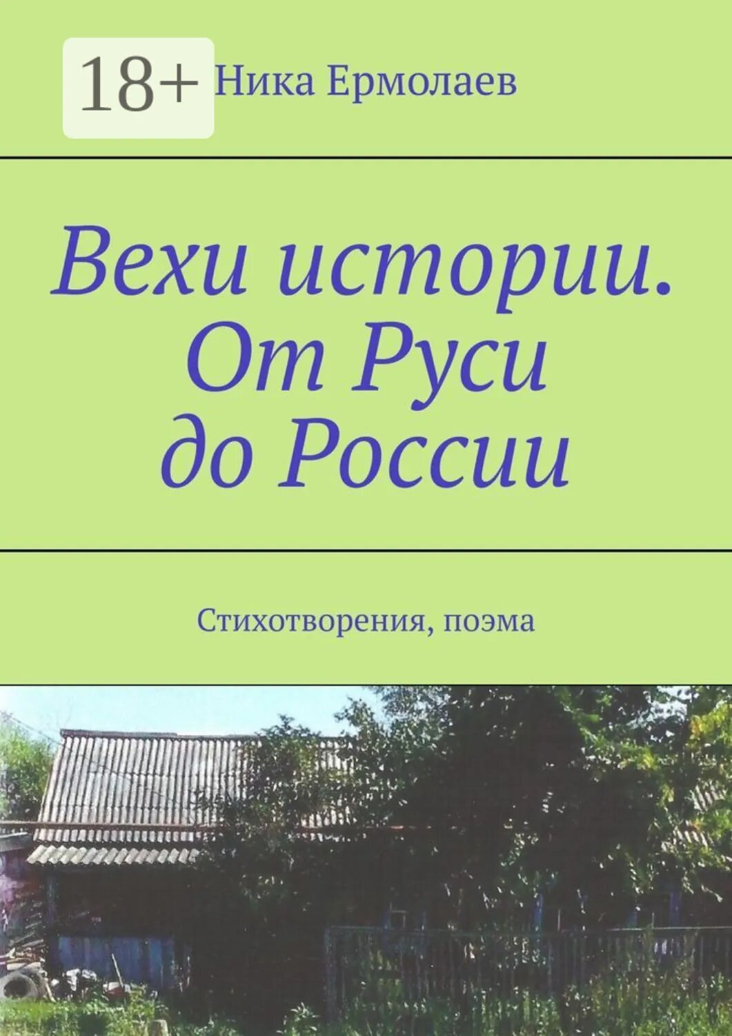 Вехи истории. От Руси до России. Стихотворения, поэма [Цифровая книга]