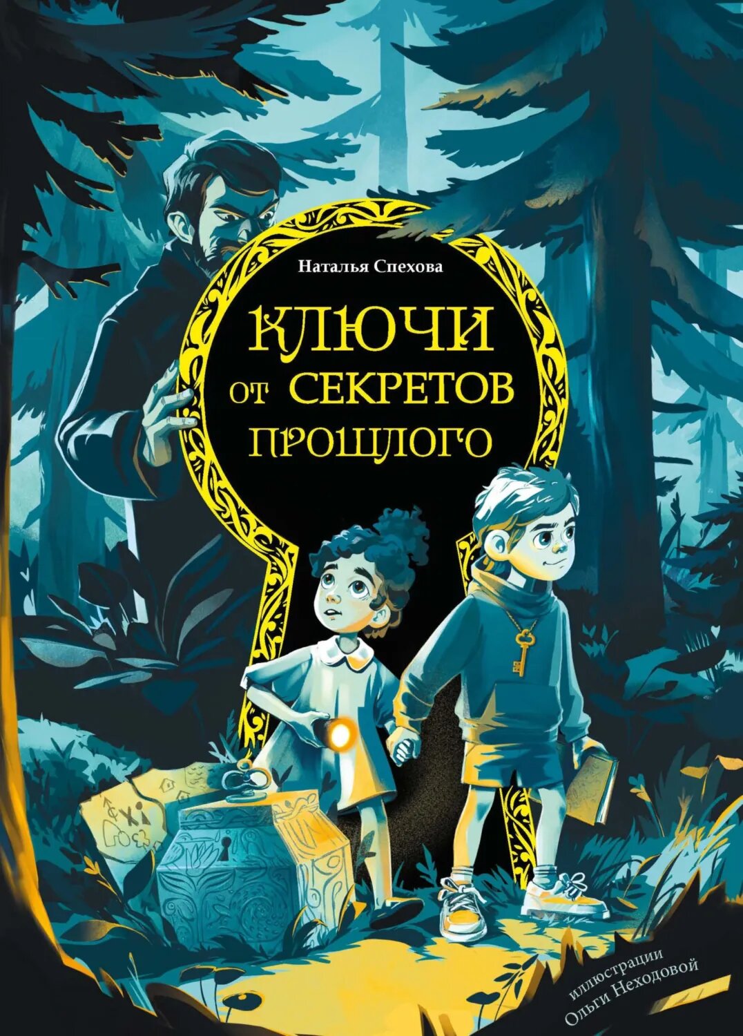 Ключи от секретов прошлого [Цифровая книга]