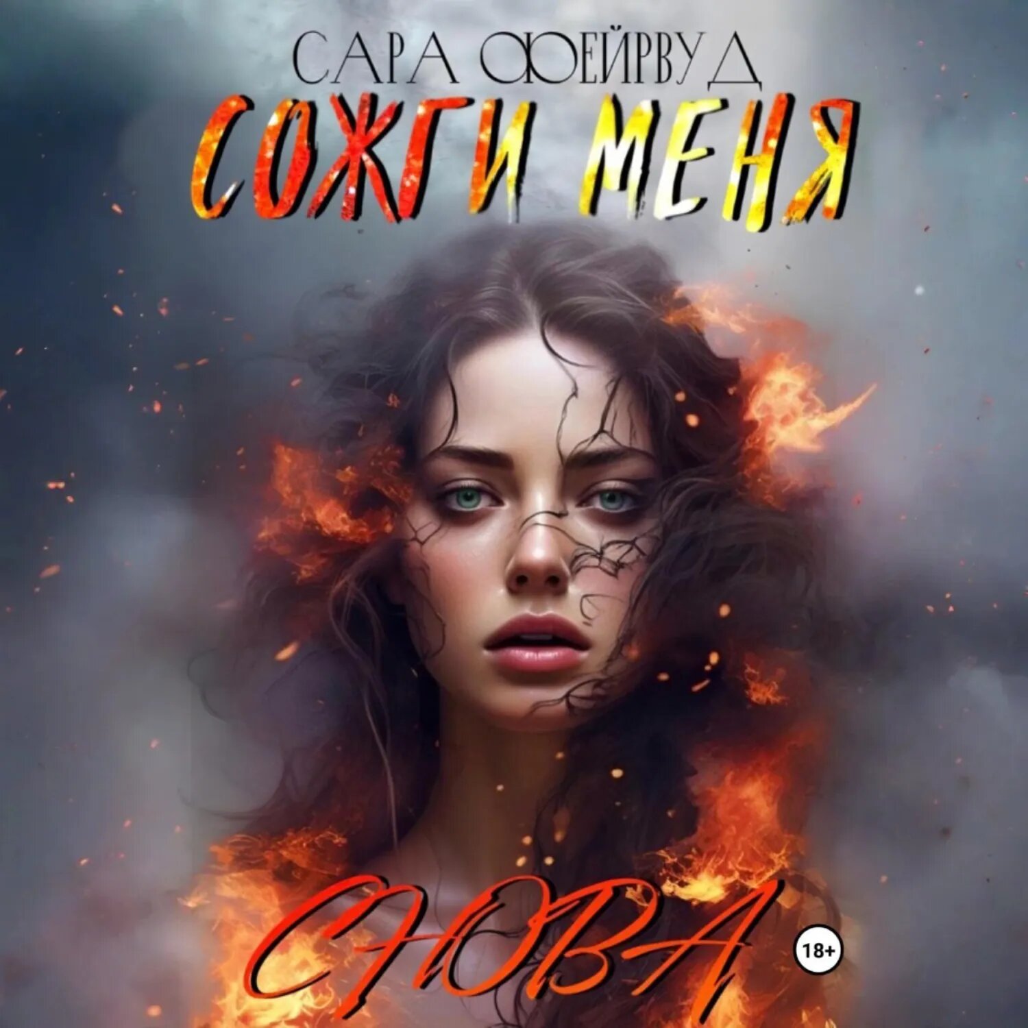 Сожги меня снова [Аудиокнига]