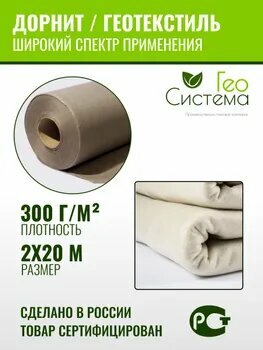 Дорнит/Геотекстиль иглопробивной 300г/м2 2х20м