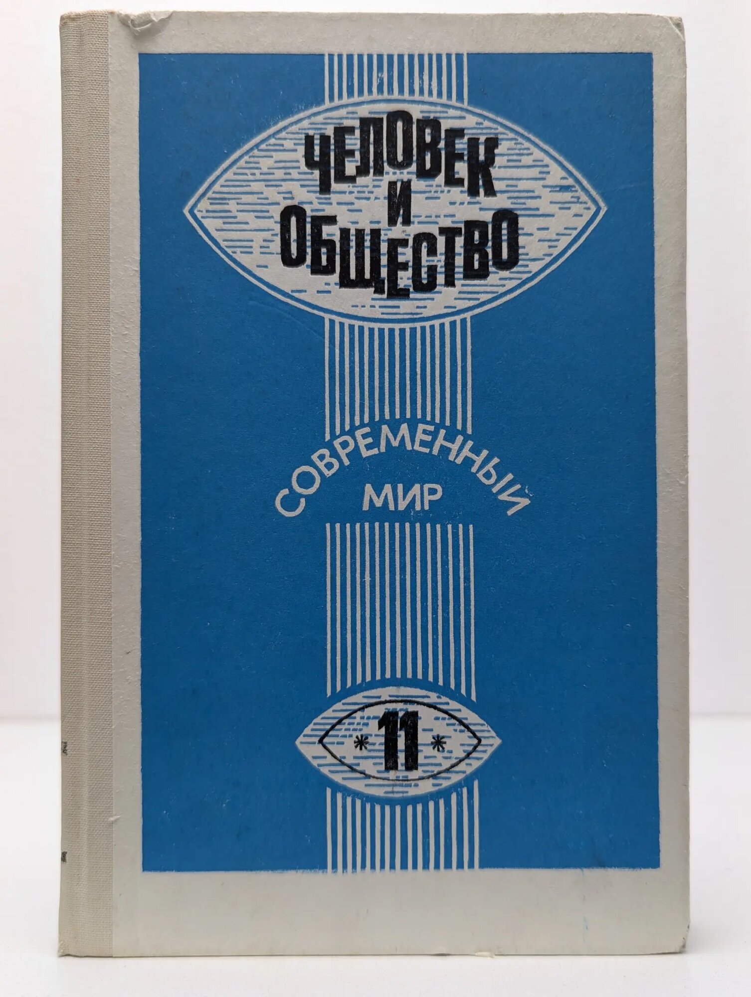 Человек и общество. Современный мир Купцов В. И. (ред.) 1994