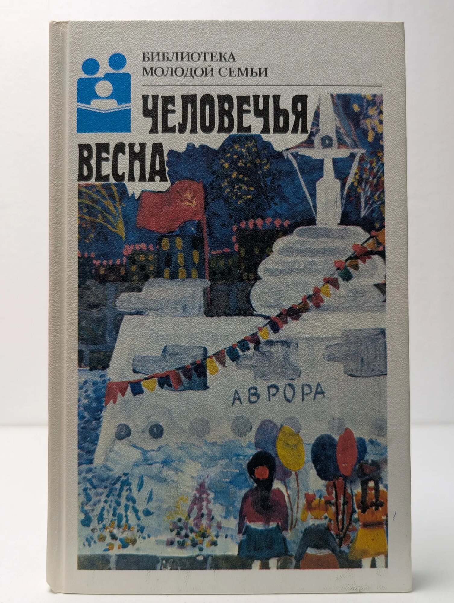 Человечья весна. Страницы русской прозы 1917-1930 Сборник 1988