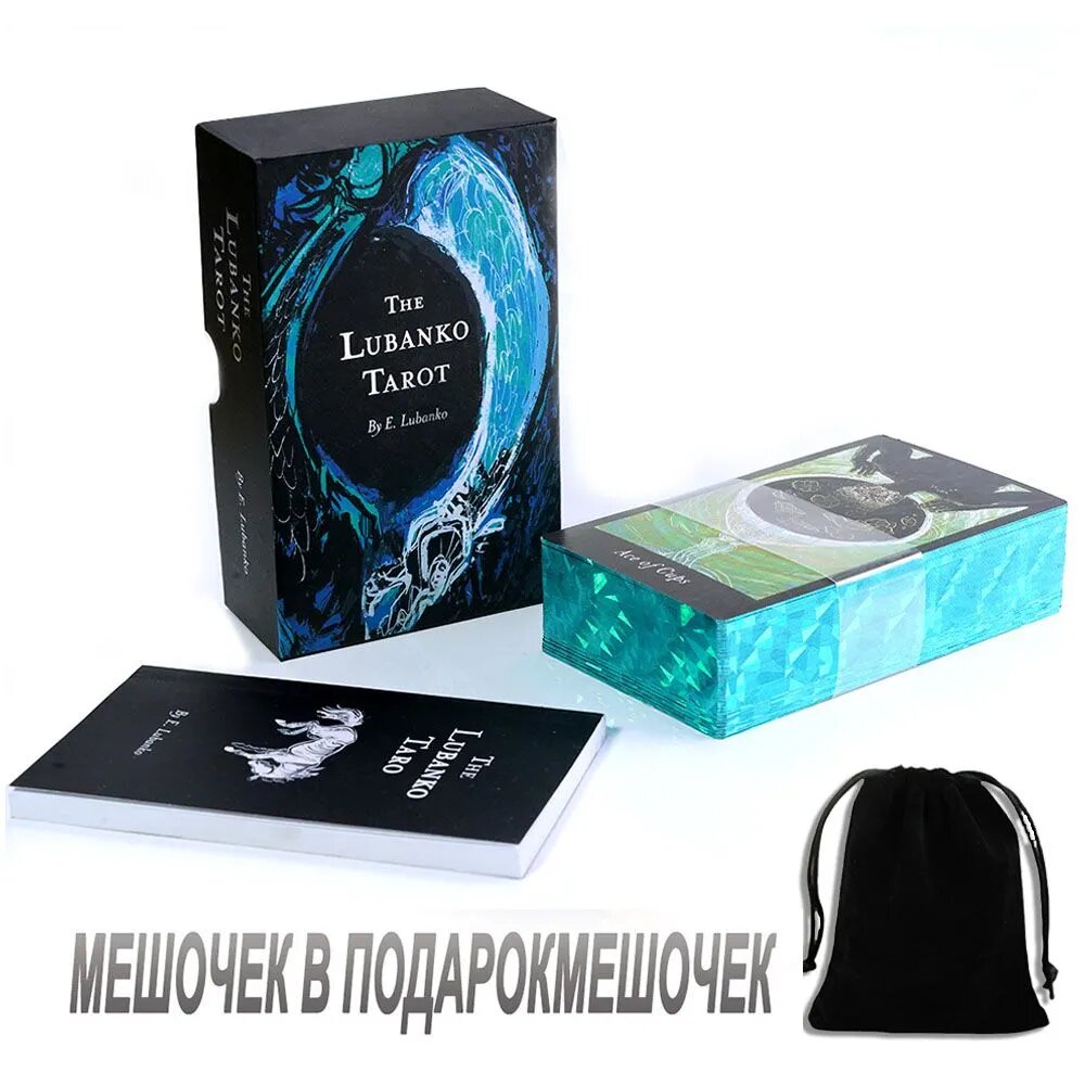 Карты Таро Лубанко+ инструкцией+Подарочная коробка/The Lubanko Tarot,78 шт