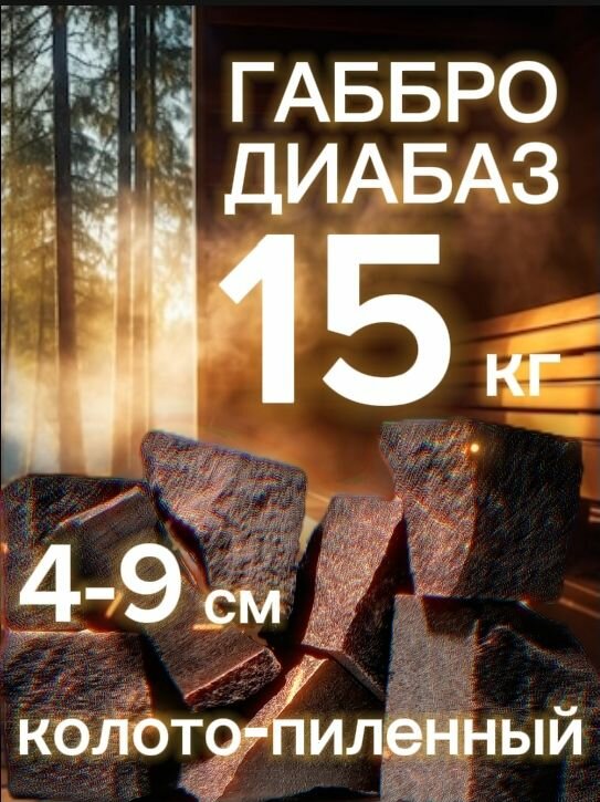 Камни для бани и сауны, фракция 4-9см см, Габбро-диабаз из Карелии, колото-пиленный в коробке 15 кг