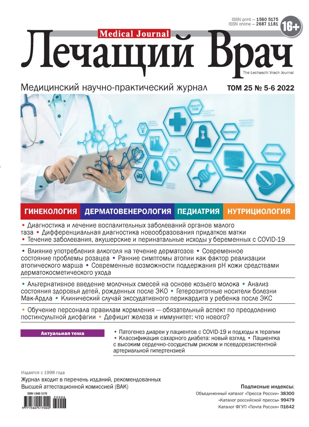 Журнал «Лечащий Врач» №05-06/2022 [Цифровая книга]