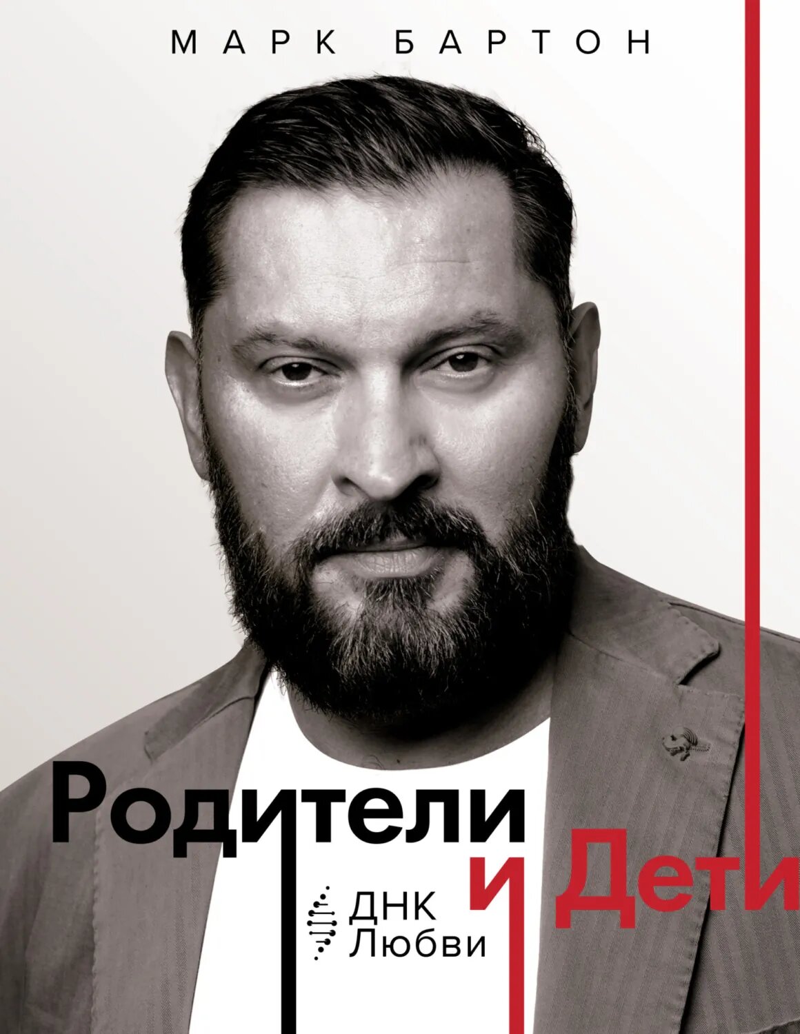 Родители и дети: ДНК Любви [Цифровая книга]